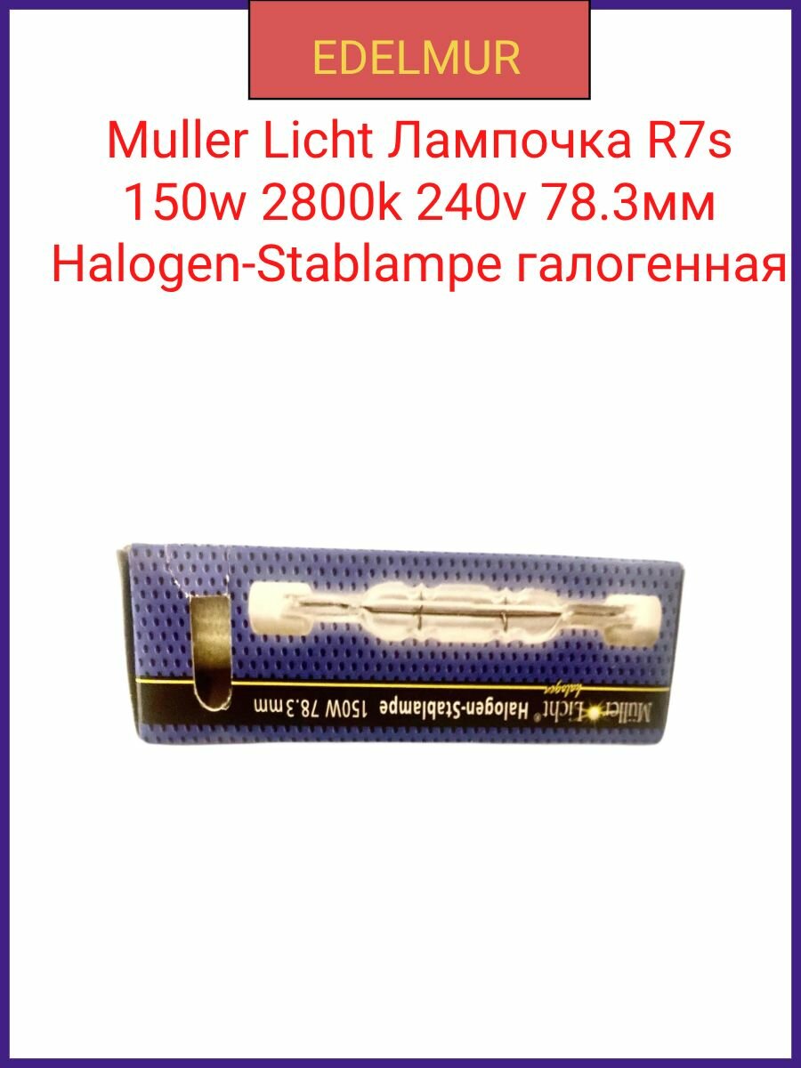 Muller Licht Лампочка R7s 150w 2800k 240v 78.3mm Halogen-Stablampe галогенная