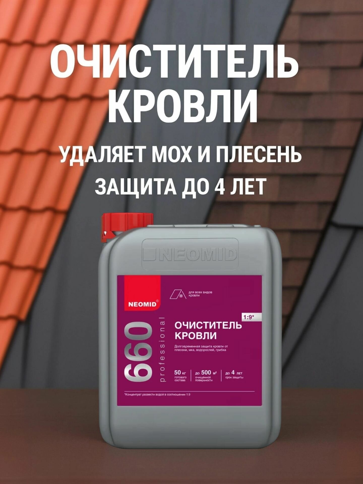 Очиститель кровли долговременная защита NEOMID 66 концентрат 1:9, 5 кг