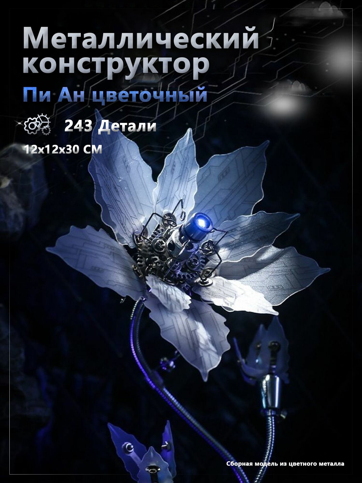 Металлический конструктор, железный конструктор для мальчиков и девочек. Металлическая модель цветы DIY - Креативный подарок