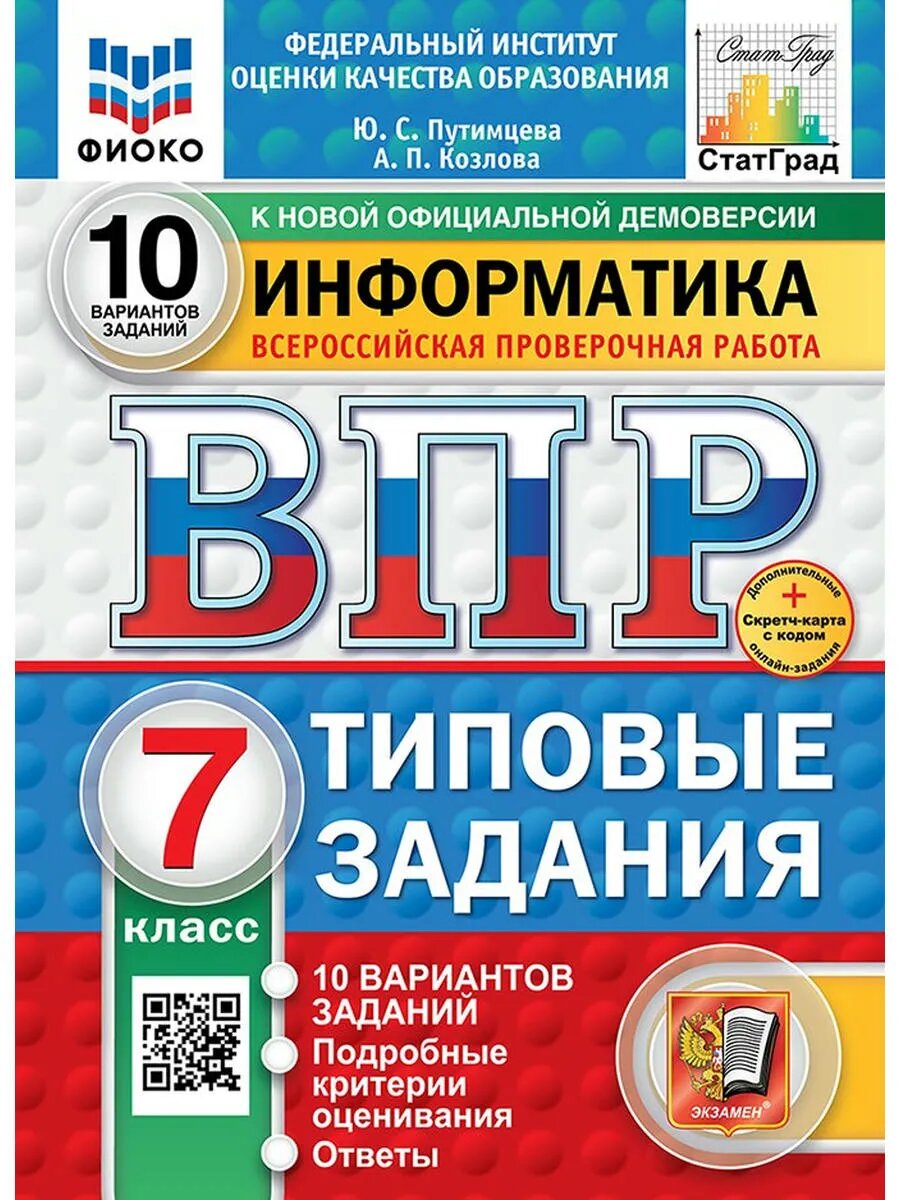 Всероссийская проверочная работа. Информатика: 7 класс: 10 в