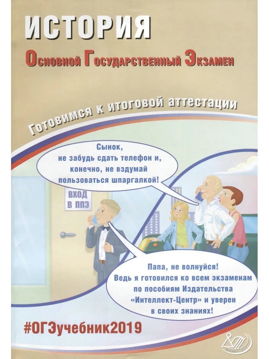 ОГЭ 2019. История. Готовимся к итоговой аттестации.