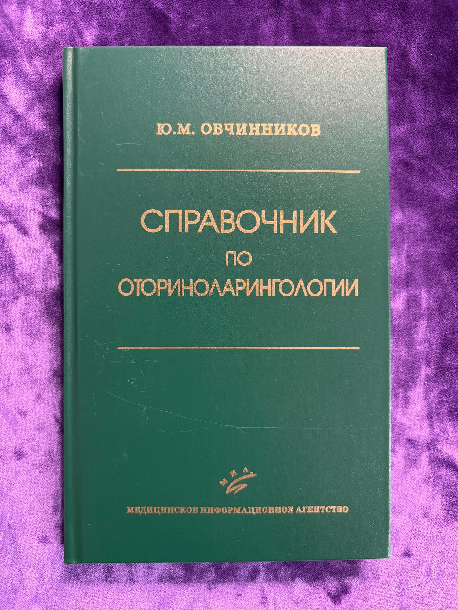 Справочник по оториноларингологии