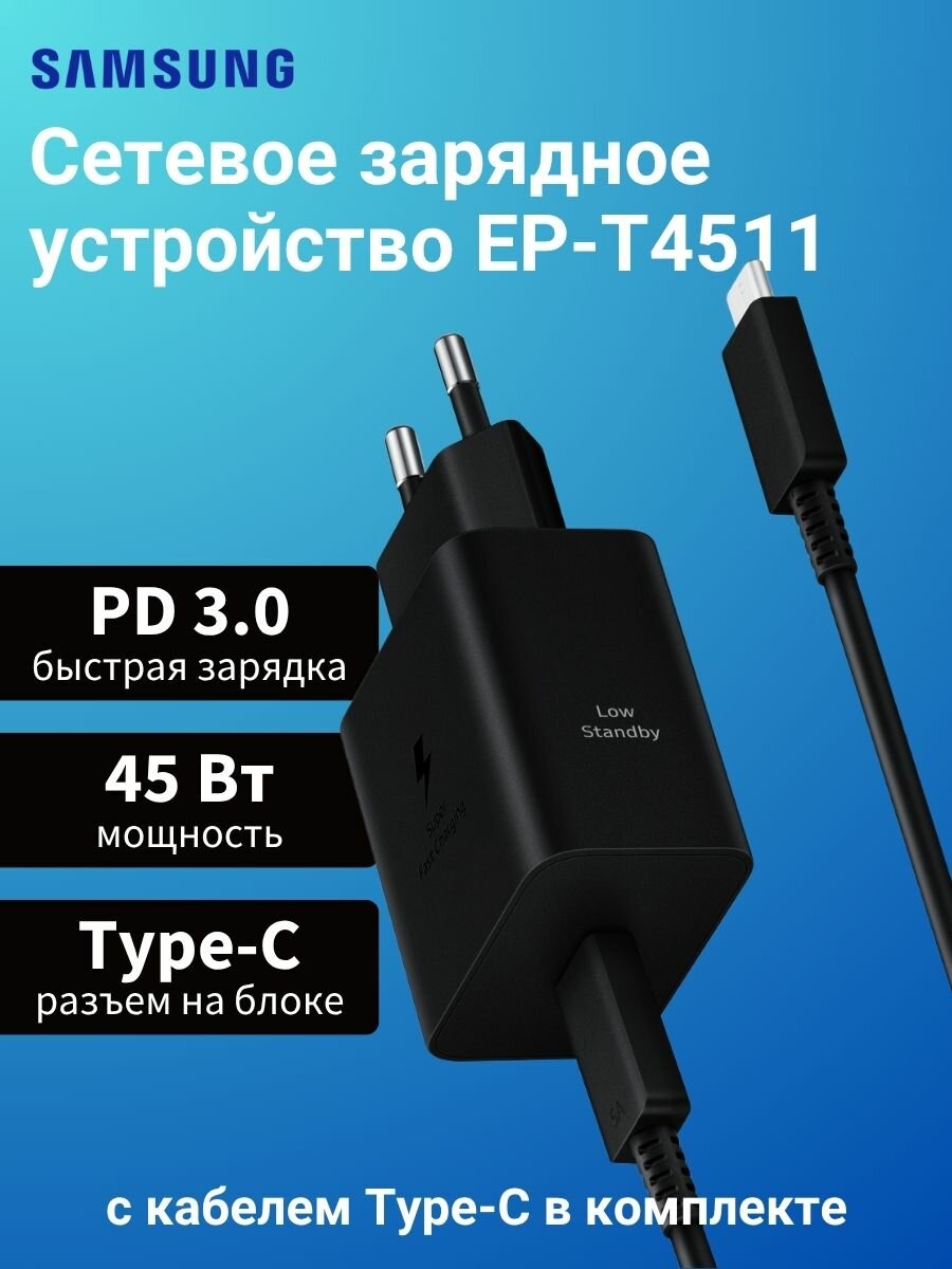 СЗУ Samsung EP-T4511 45Вт Type-C с кабелем, черный