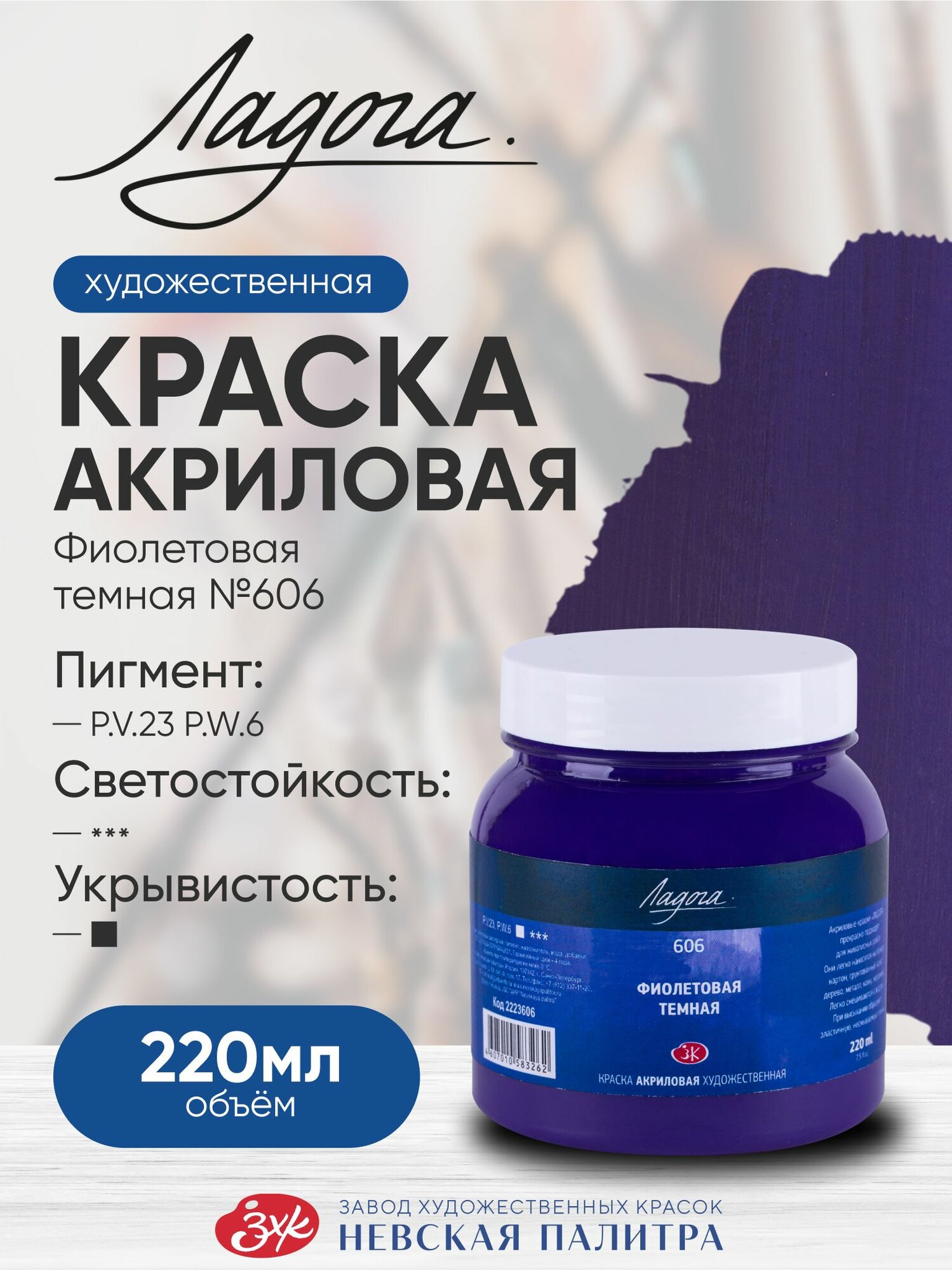 Ладога Художественная акриловая краска для рисования 220 мл №606 Фиолетовая темная