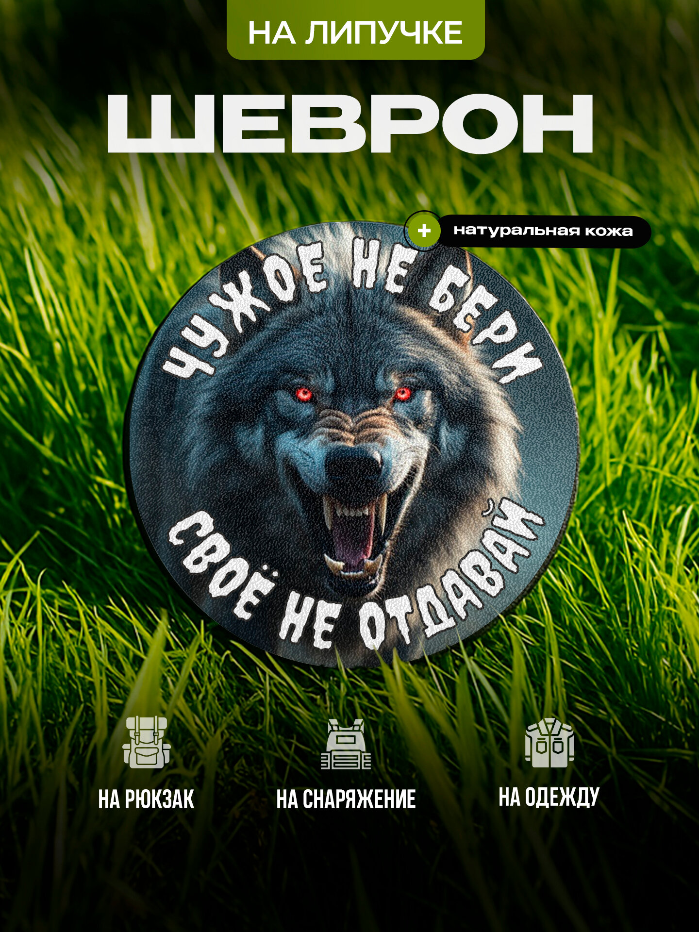 Шеврон IREVIVE круглый кожаный Чужое не бери своё не отдавай на липучке