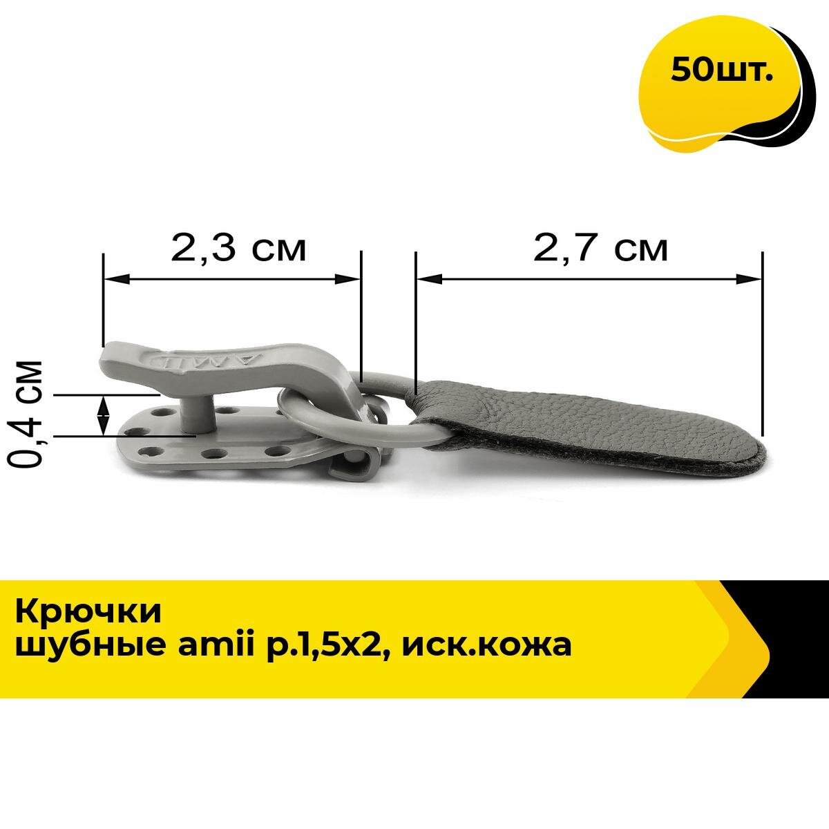 Крючки для одежды пришивные шубные, застежка одежная 1.5х2.3 см, 50 шт.