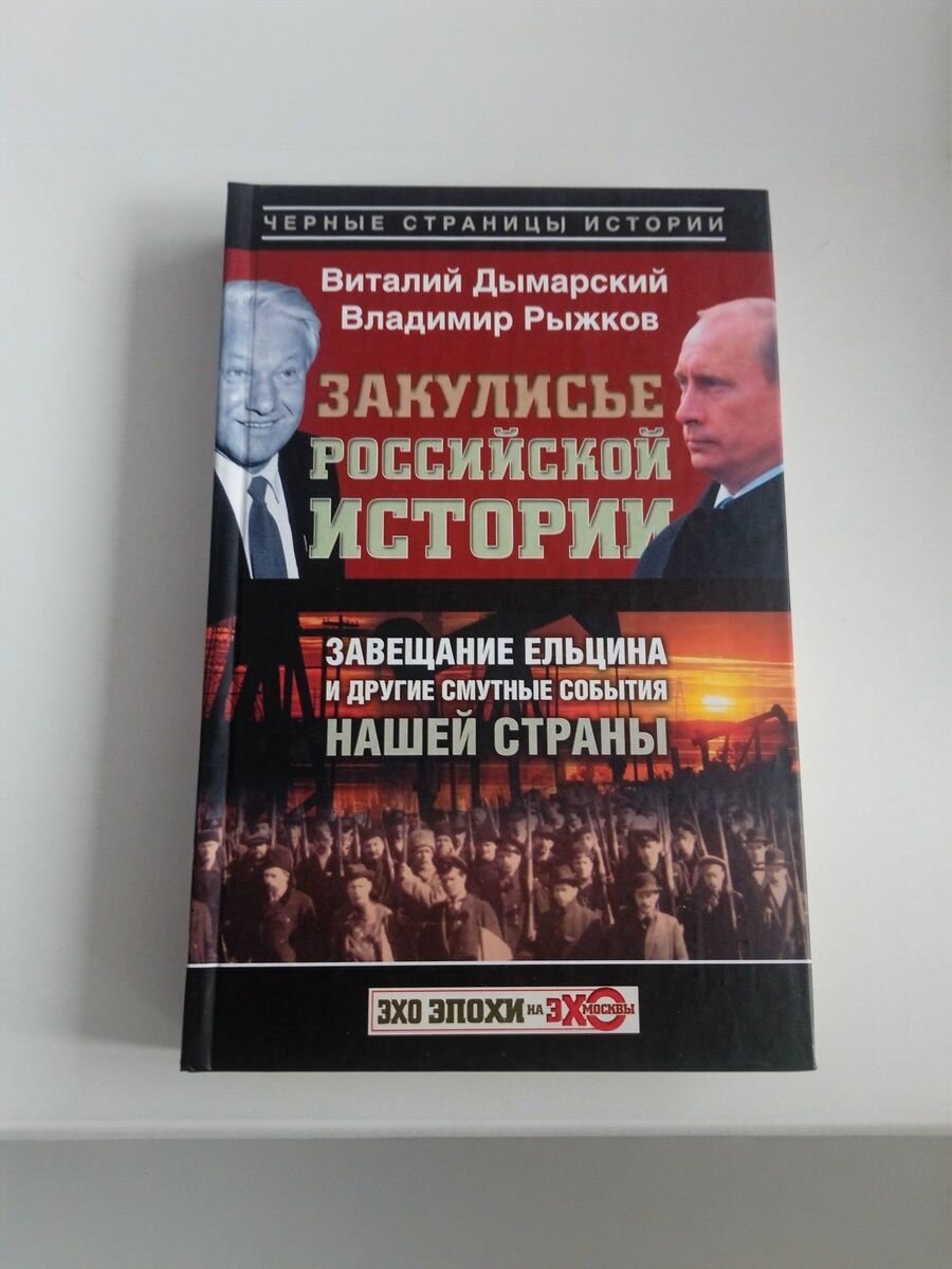 Закулисье российской истории. Завещание Ельцина и другие смутные события нашей страны