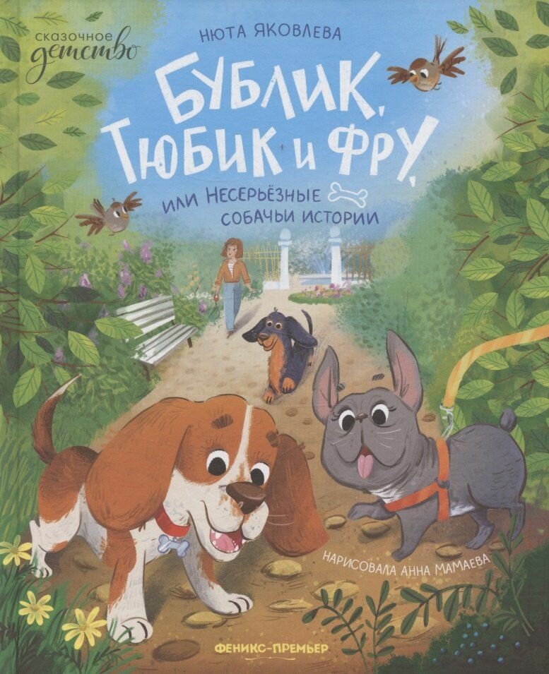 Нюта Яковлева: Бублик, Тюбик и Фру, или Несерьезные собачьи истории