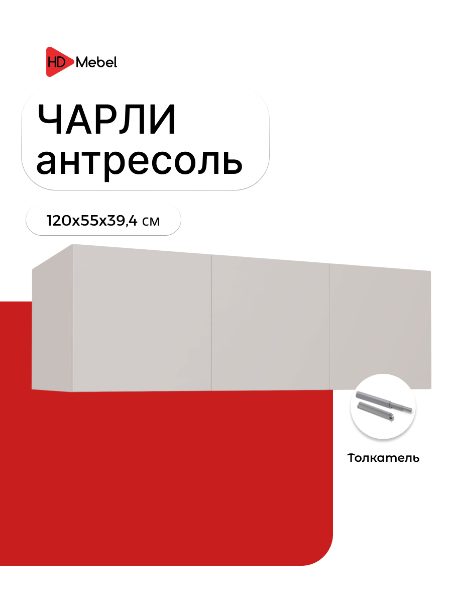 Антресоль Чарли 25.1 цвет Белый