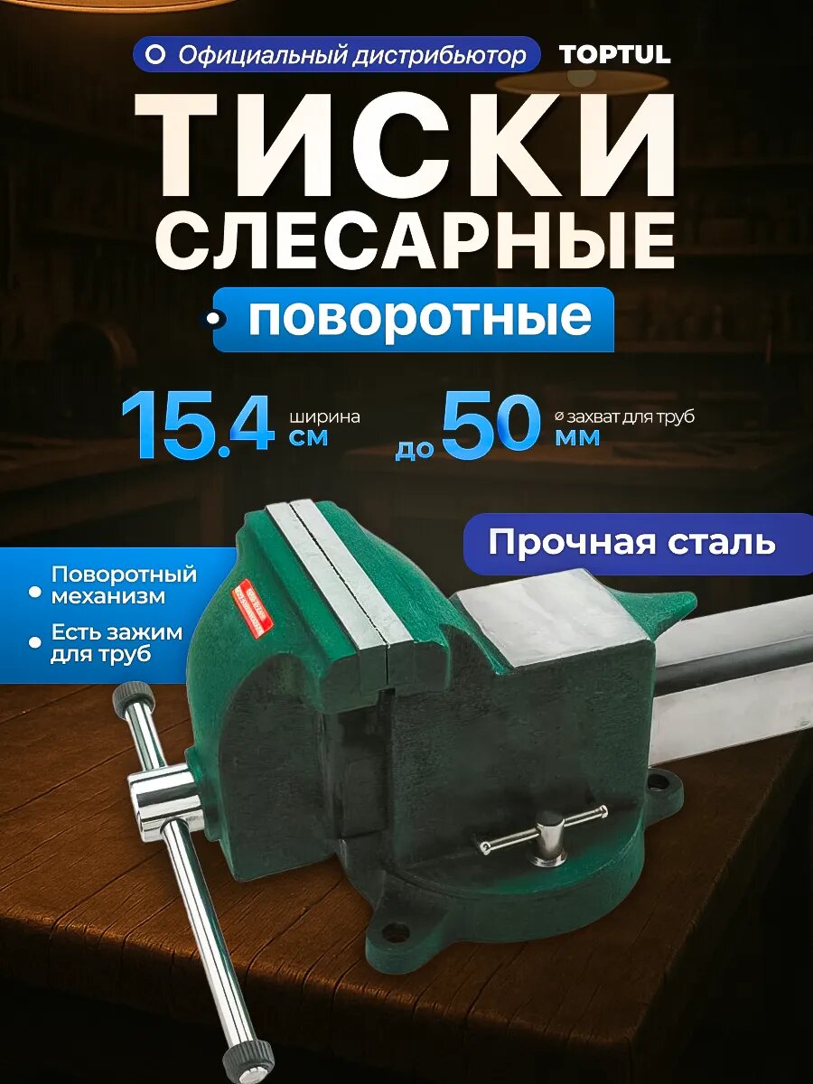Тиски слесарные 150 мм с поворотным механизмом TOPTUL (DJAC0106)