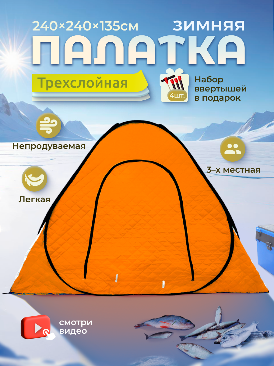 Палатка для рыбалки, зимняя, утепленная, внутренний каркас, 3-местная