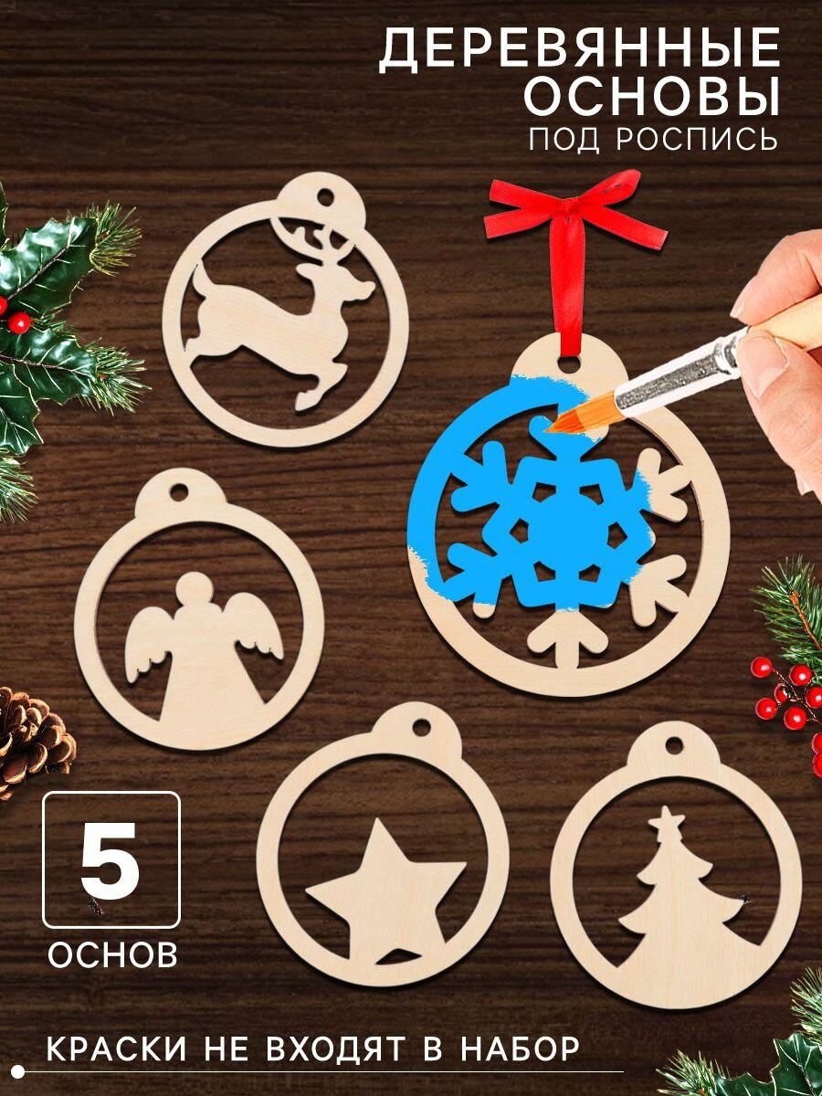 Набор для творчества и поделок "Роспись по дереву", комплект деревянных заготовок для росписи, елочные игрушки-подвески для праздничного интерьера, новогодний декор своими руками, 5 шт + ленточки