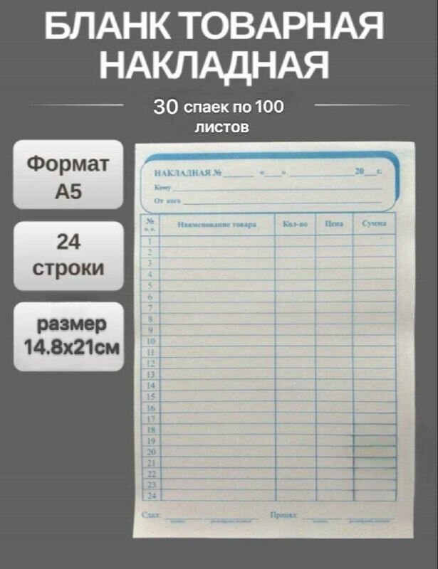 Бланк бухгалтерский, газетка, "Накладная", А5 (140х195 мм), 30 спаек по 100 л,