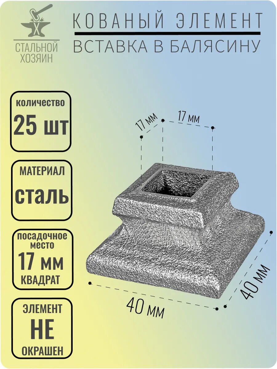 25 шт. Декоративный кованый элемент Вставка в балясину 23х40 мм