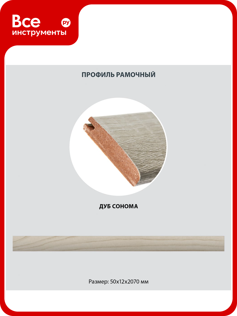 Рамочный профиль Стильный Дом МДФ 50х12х2070 дуб сонома v547312, Благодаря высокой прочности прослужит долго