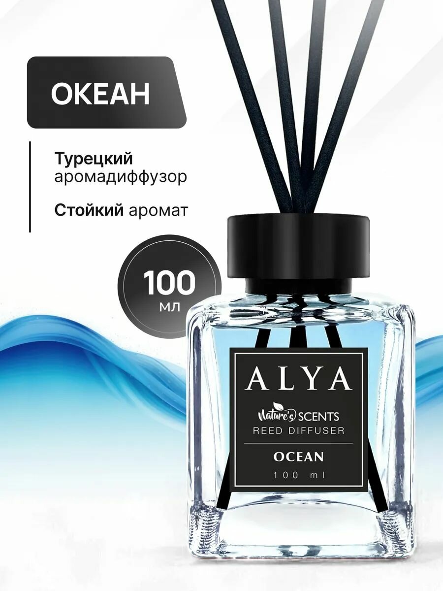 Ароматизатор диффузор для дома с палочками Свежесть океана 100 мл