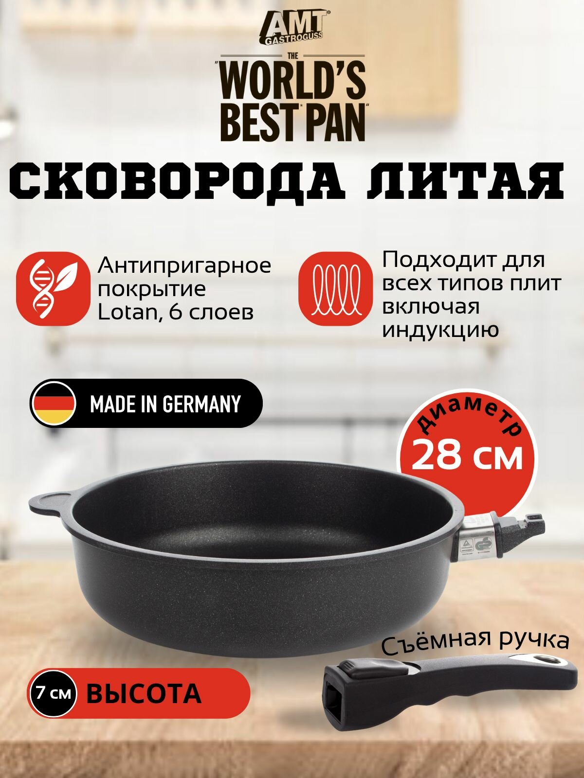 AMT Gastroguss Сковорода 28см литая индукционная со съемной ручкой антипригарная Германия, AMT I-728