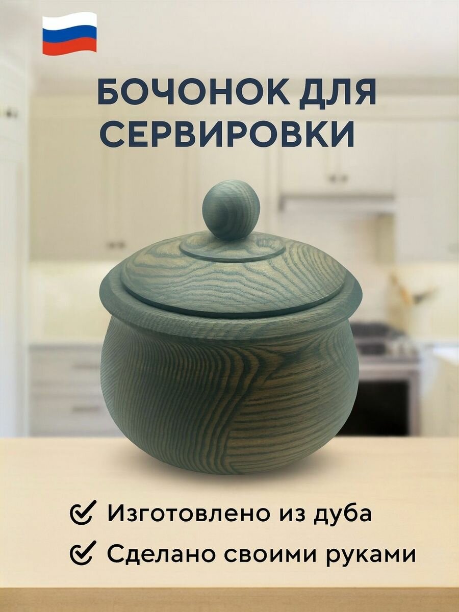 Бочонок для сервировки "Шоколадный дуб", ручная авторская работа, с крышкой, 600 мл
