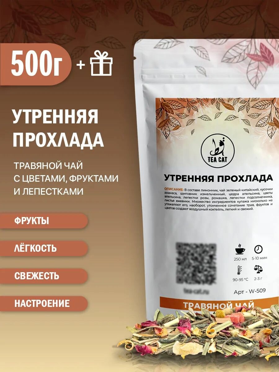 Чай травяной Утренняя Прохлада, 500г