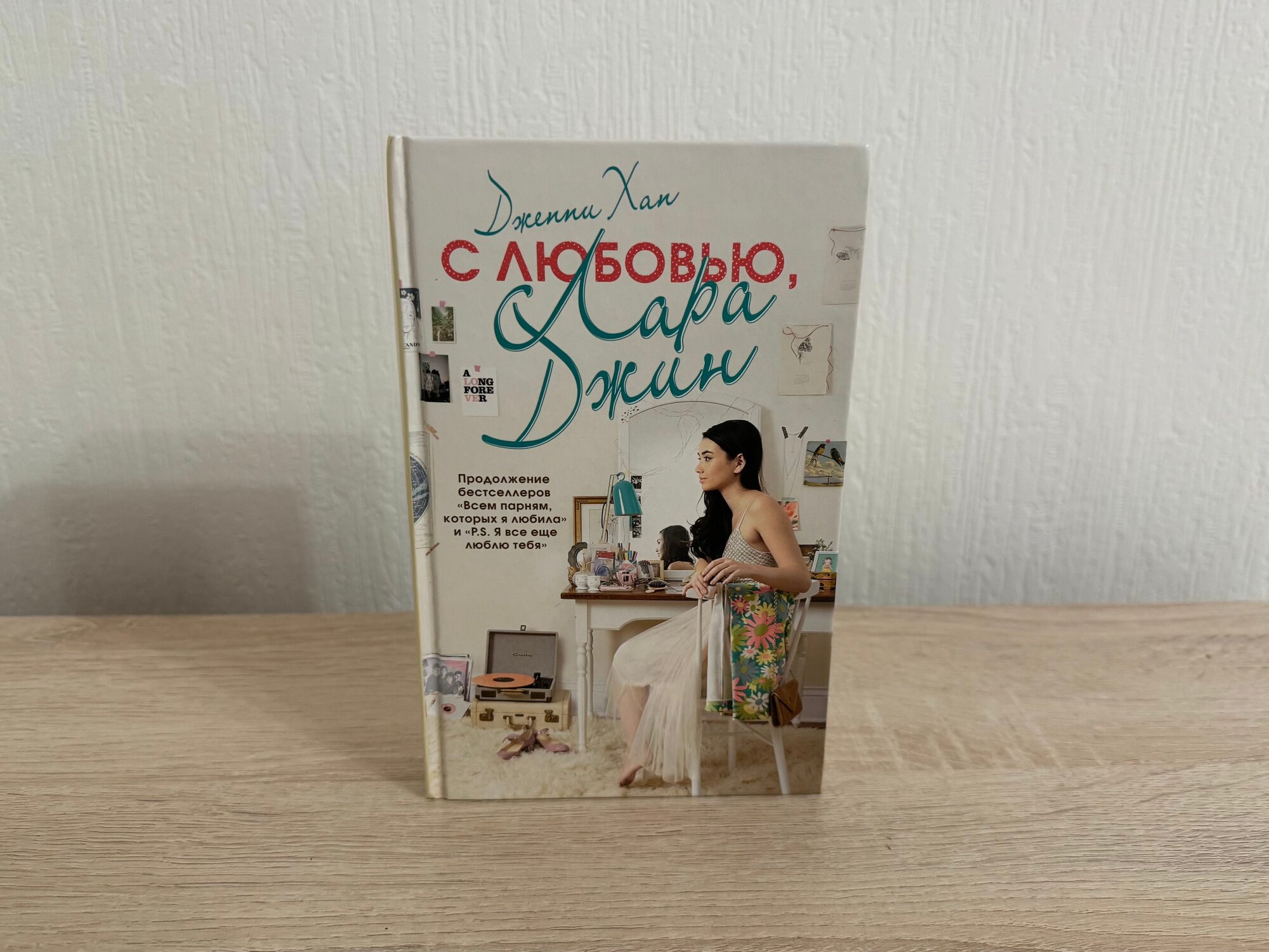 С любовью, Лара Джин (роман), 2020 г