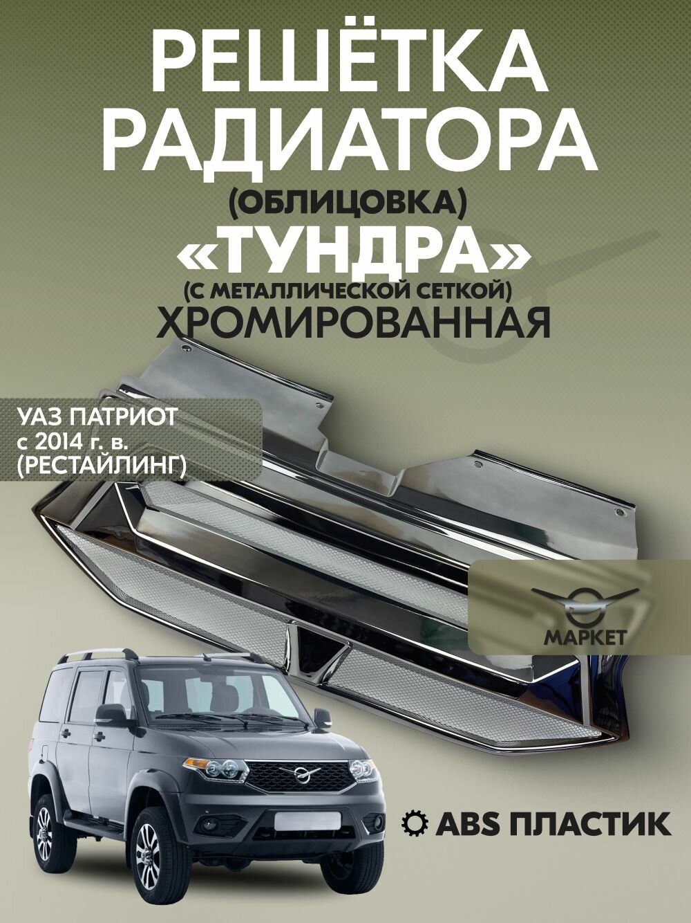 Решетка радиатора (облицовка) "тундра" хромированная на УАЗ Патриот с 2014 г. в. (рестайлинг)