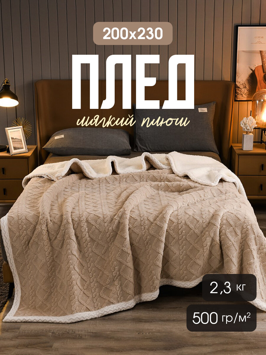 Плед 200*220, Овечка, Одеяло, Покрывало на кровать и диван, плюшевый теплый двусторонний с декором вязаные узоры