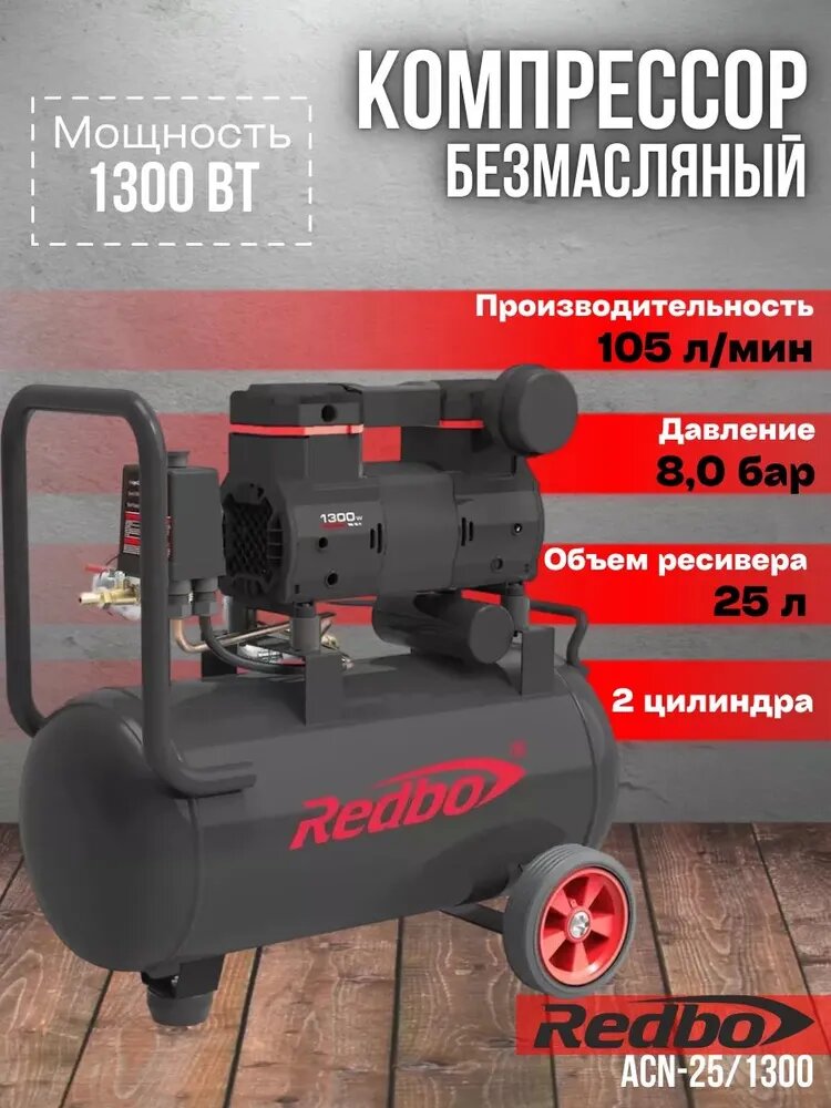 Компрессор воздушный безмасляный Redbo ACN-25/1300 ( 1300 Вт, ресивер 25 л, 105 л/мин )