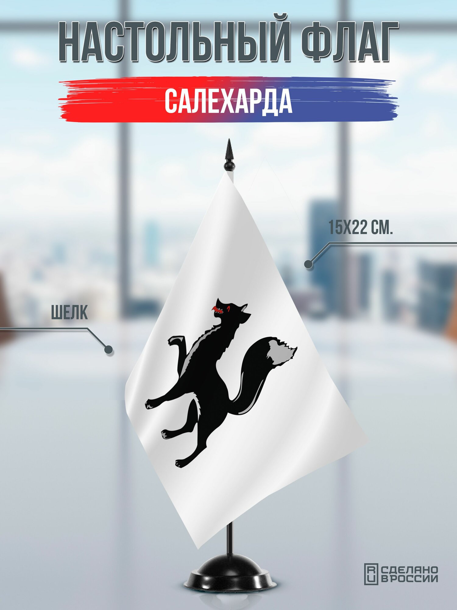 Настольный флаг Салехарда на черной подставке