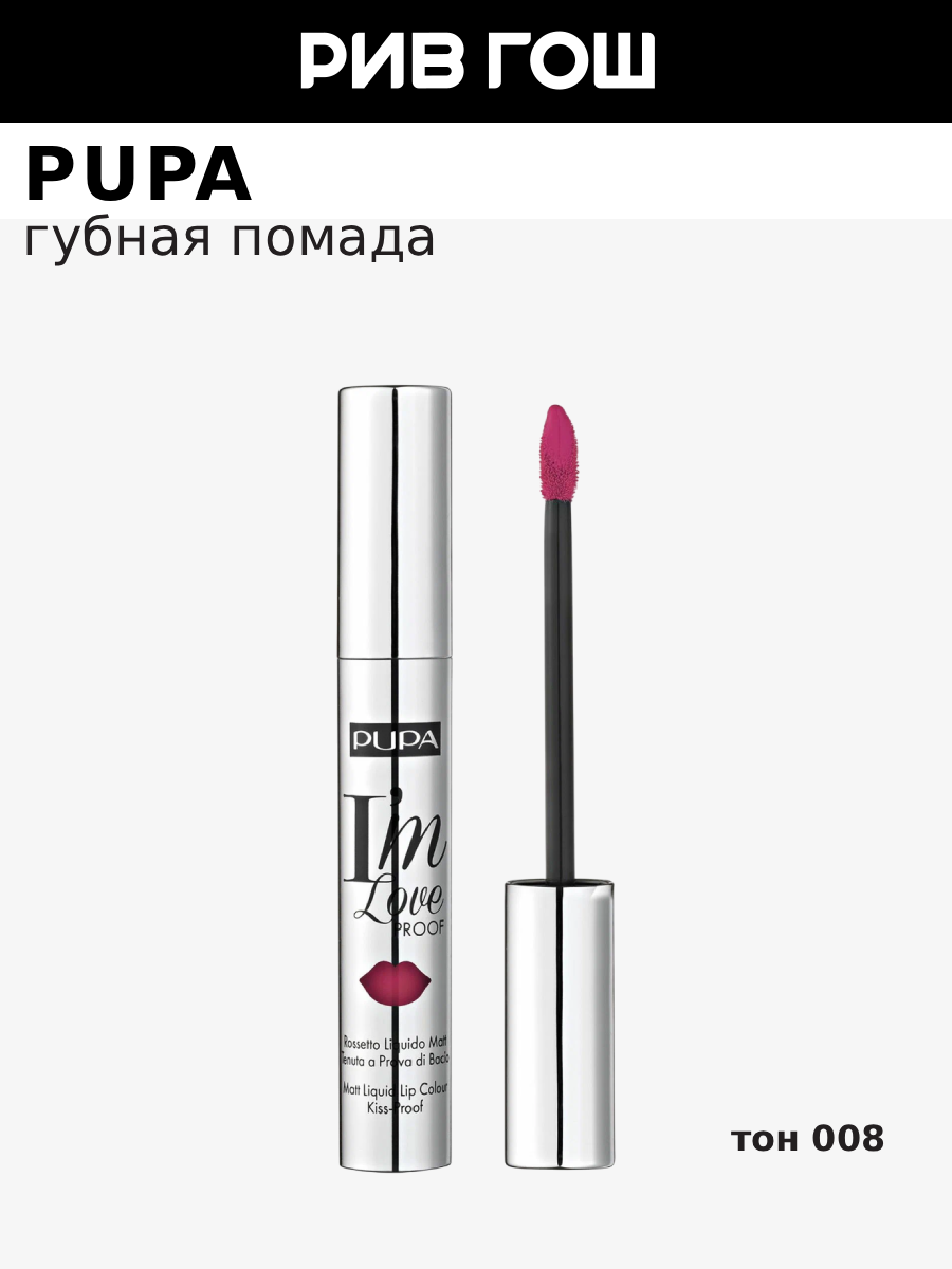 PUPA Губная помада жидкая I'm loveproof матовая, 2,7 мл, 008