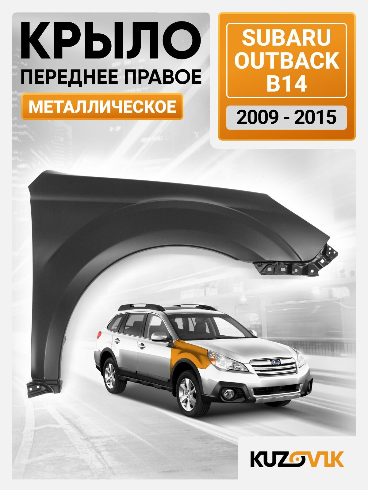Крыло переднее правое для Субару Аутбэк Б14 Subaru Outback B14 (2009-2015) без отверстия под повторитель поворота, металлическое новое под покраску заводское качество