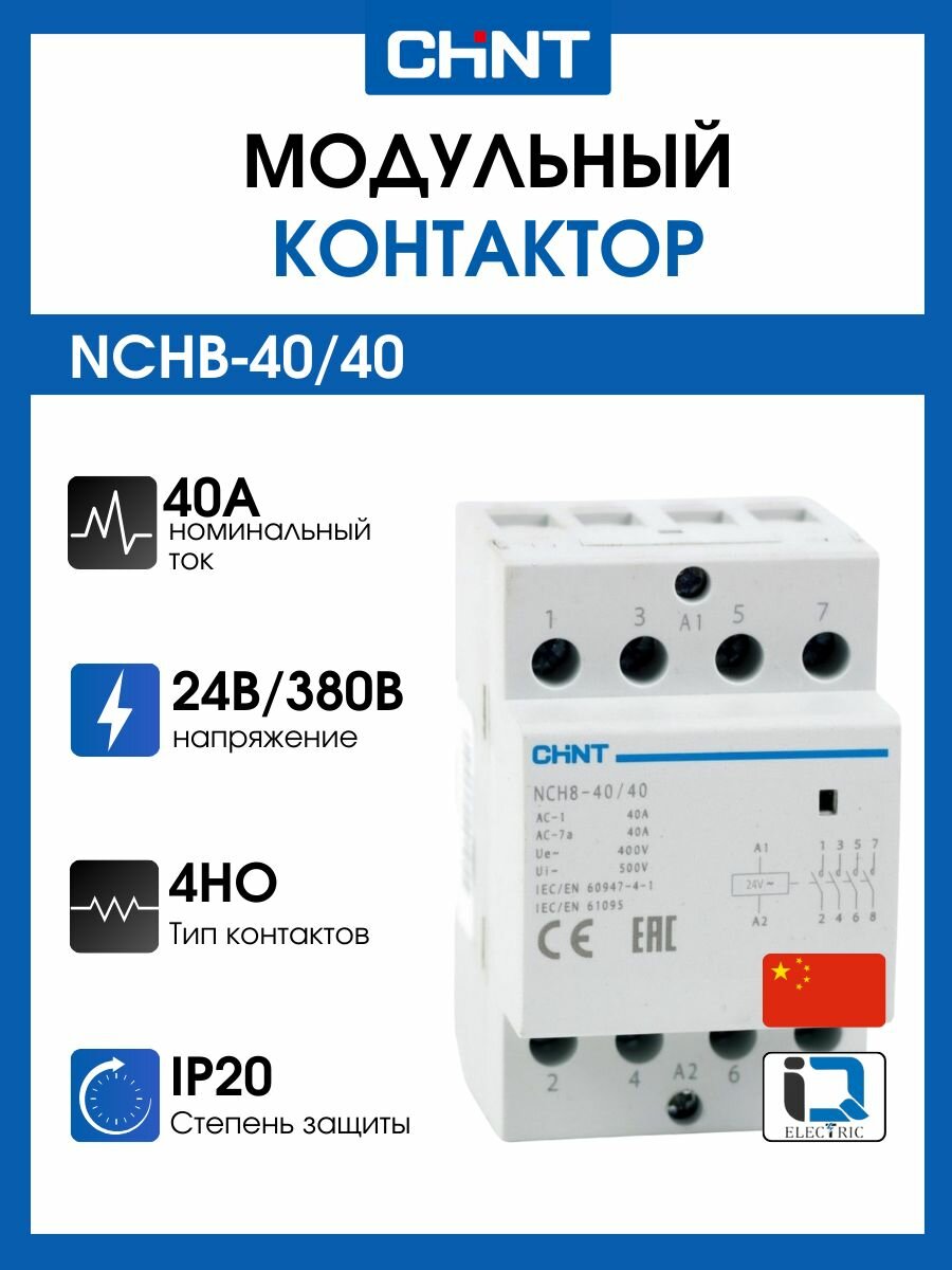 Модульный контактор CHINT NCH8-40/40 40A 4НО AC 24В/380В 50Гц 256098