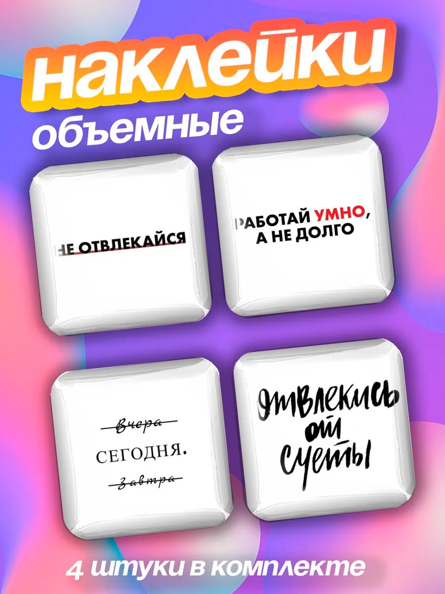 Наклейки на телефон 3д Афоризмы Мотивация