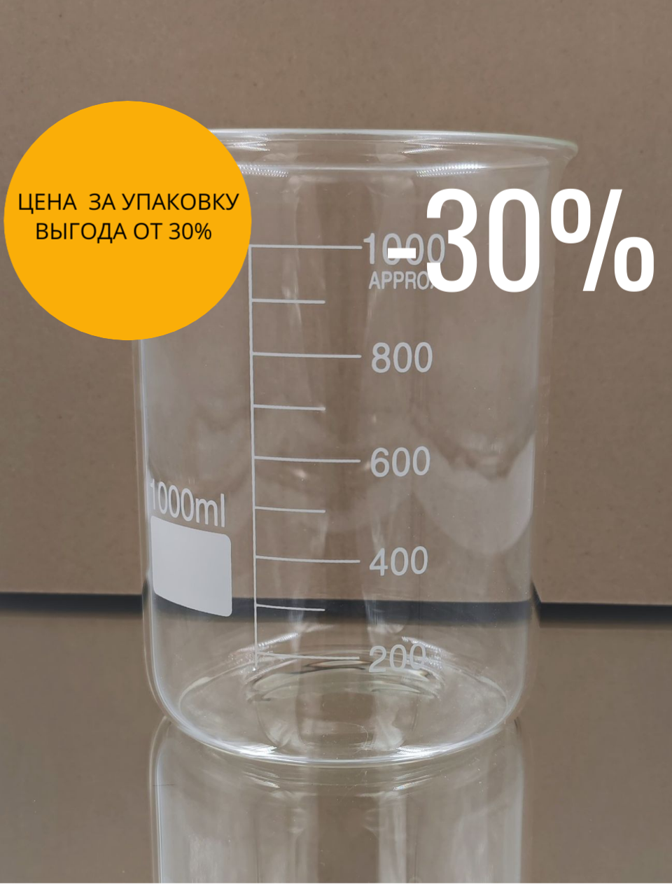Стакан лабораторный, мерный, низкий Н-1-1000 упаковка 6 шт. Выгода при покупке набором!