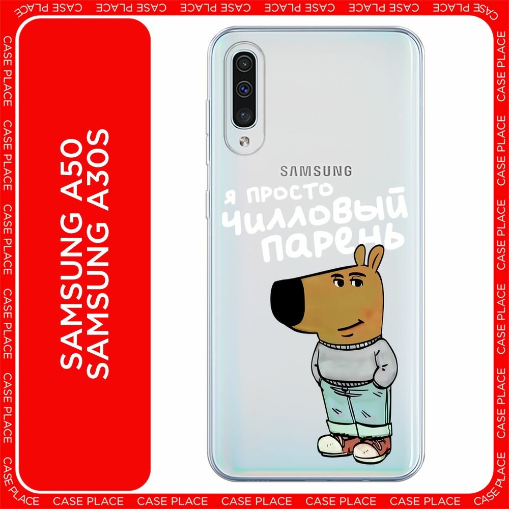 Чехол на Samsung Galaxy A50/A30s / Самсунг Галакси A50/A30s с принтом "Чилловый парень белый", прозрачный