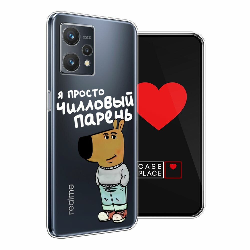 Чехол на Realme 9 4G/9 Pro Plus / Реалми 9 4G/9 Pro Plus с принтом "Чилловый парень белый", прозрачный — фото 1