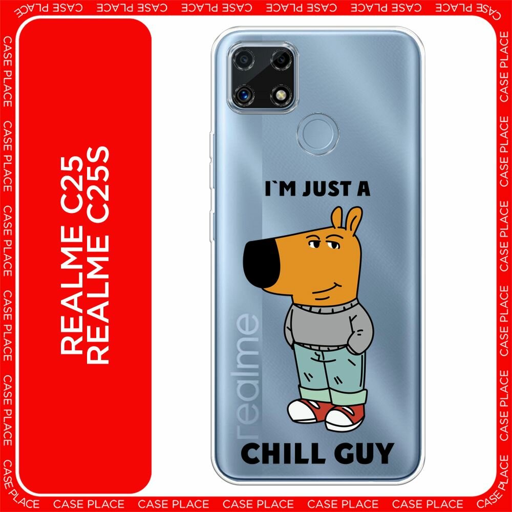 Чехол на Realme C25/C25s / Реалми С25/C25s с принтом "Just a chill guy 1 - 14 февраля", прозрачный