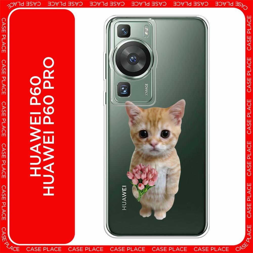 Чехол на Huawei P60/P60 Pro / Хуавей P60/P60 Про с принтом "Котик с букетом тюльпанов - 8 марта", прозрачный