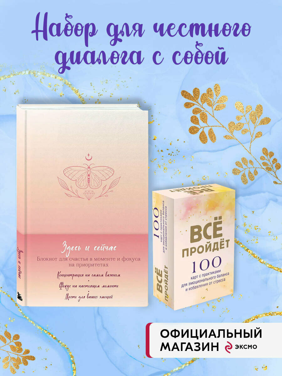 Комплект Блокнот Здесь и сейчас + 100 карт с практиками (ИК)
