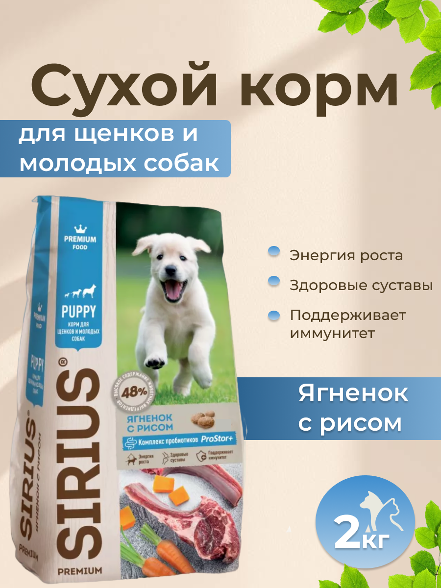 Корм для собак SIRIUS, ягненок, с рисом, для щенков, супер-премиум-класс, 2 кг