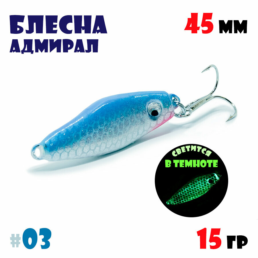 Блесна Адмирал для летней и зимней рыбалки 15 гр #03 на окуня, на судака, на берша
