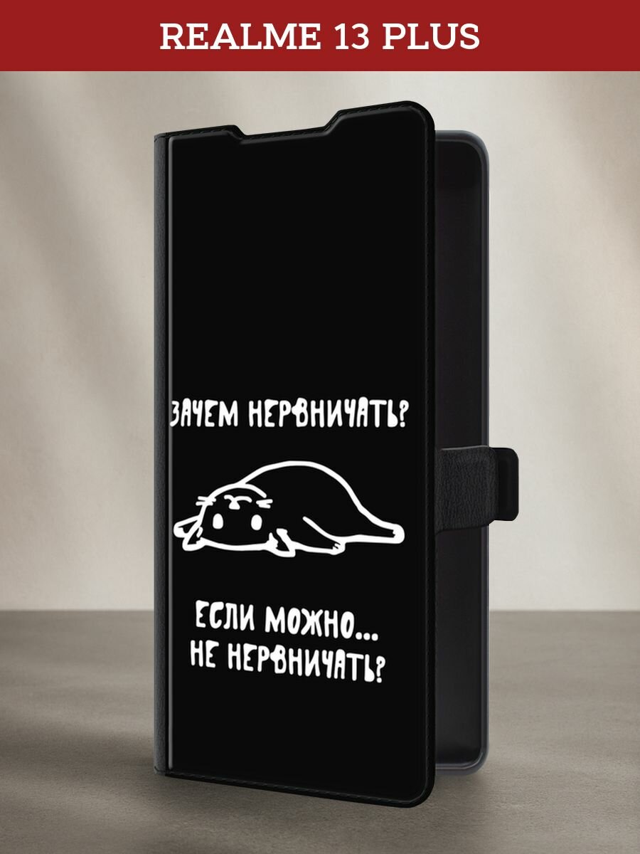 Чехол-книжка на Realme 13 Plus / Реалми 13 Плюс с рисунком "Зачем нервничать"