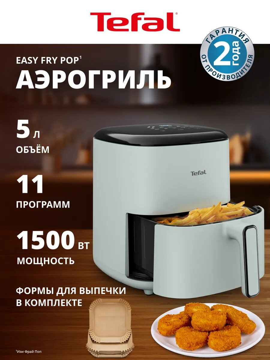 Аэрогриль электрический Tefal Easy Fry Pop EY2454E0, 5 л, 1500 Вт, 10 автопрограмм, антипригарное покрытие