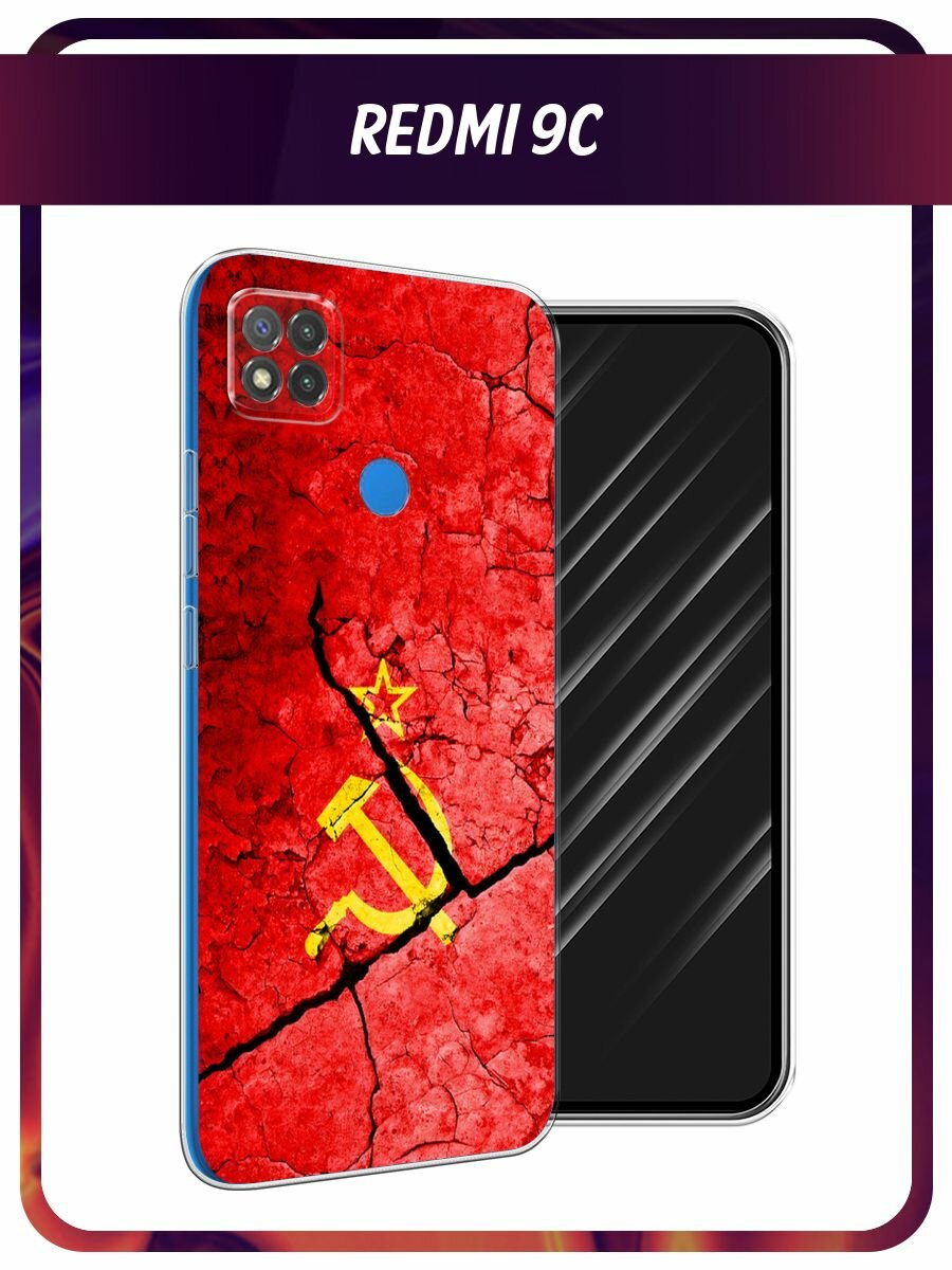 Силиконовый чехол на Xiaomi Redmi 9C / Сяоми Редми 9C с принтом "СССР"