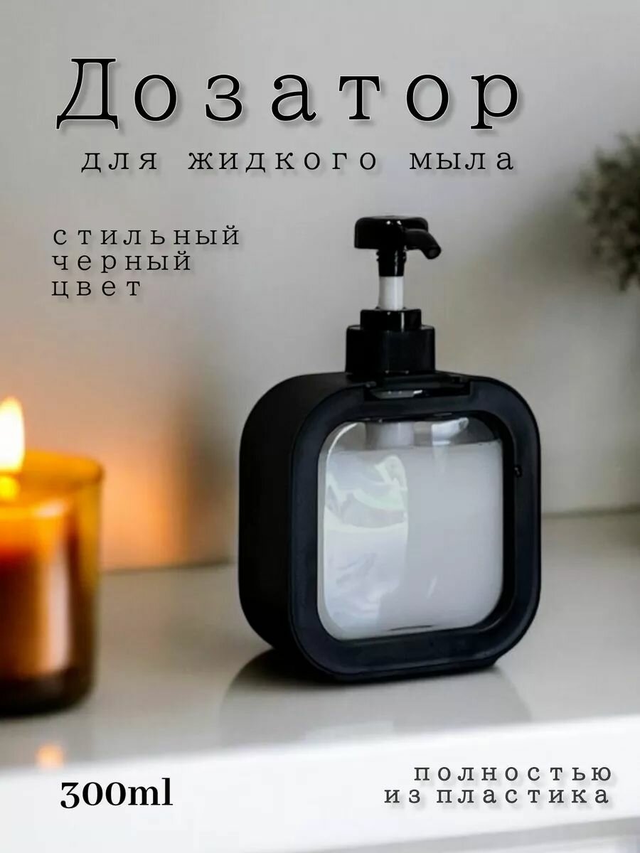 Дозатор жидкого мыла, диспенсер механический черный