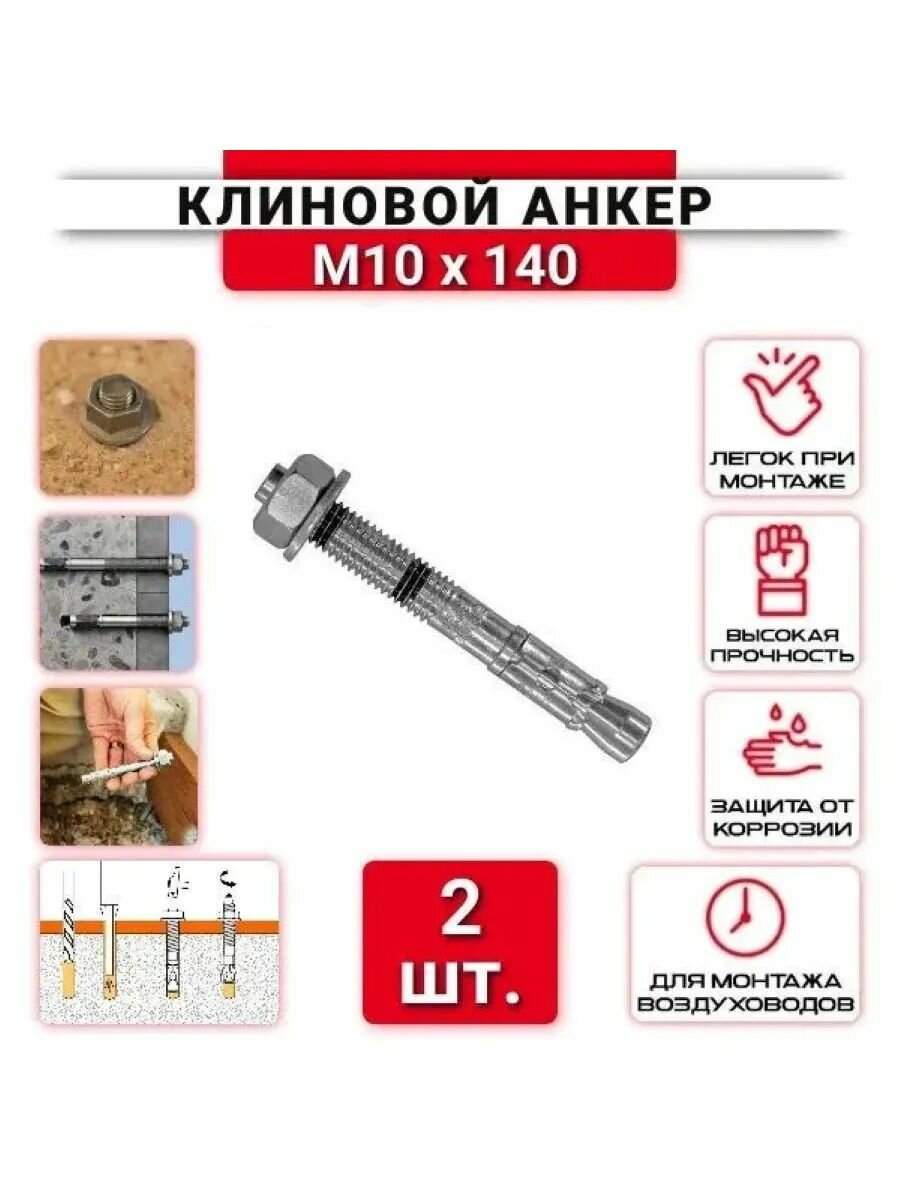 Клиновой анкер Rawlplug, RAWL M10x140/70 мм, 2 шт.