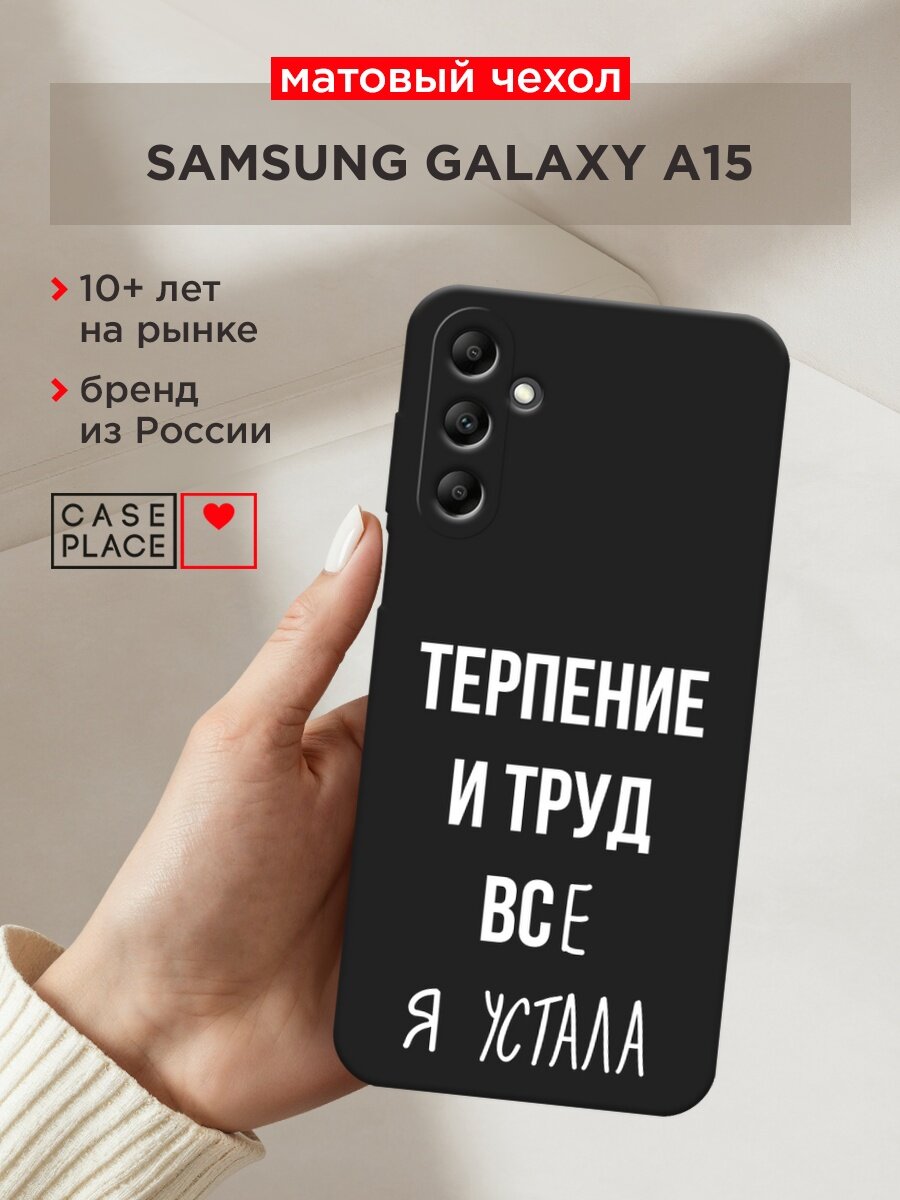 Черный матовый чехол на Samsung Galaxy A15 / Самсунг А15 с принтом "Все я устала"