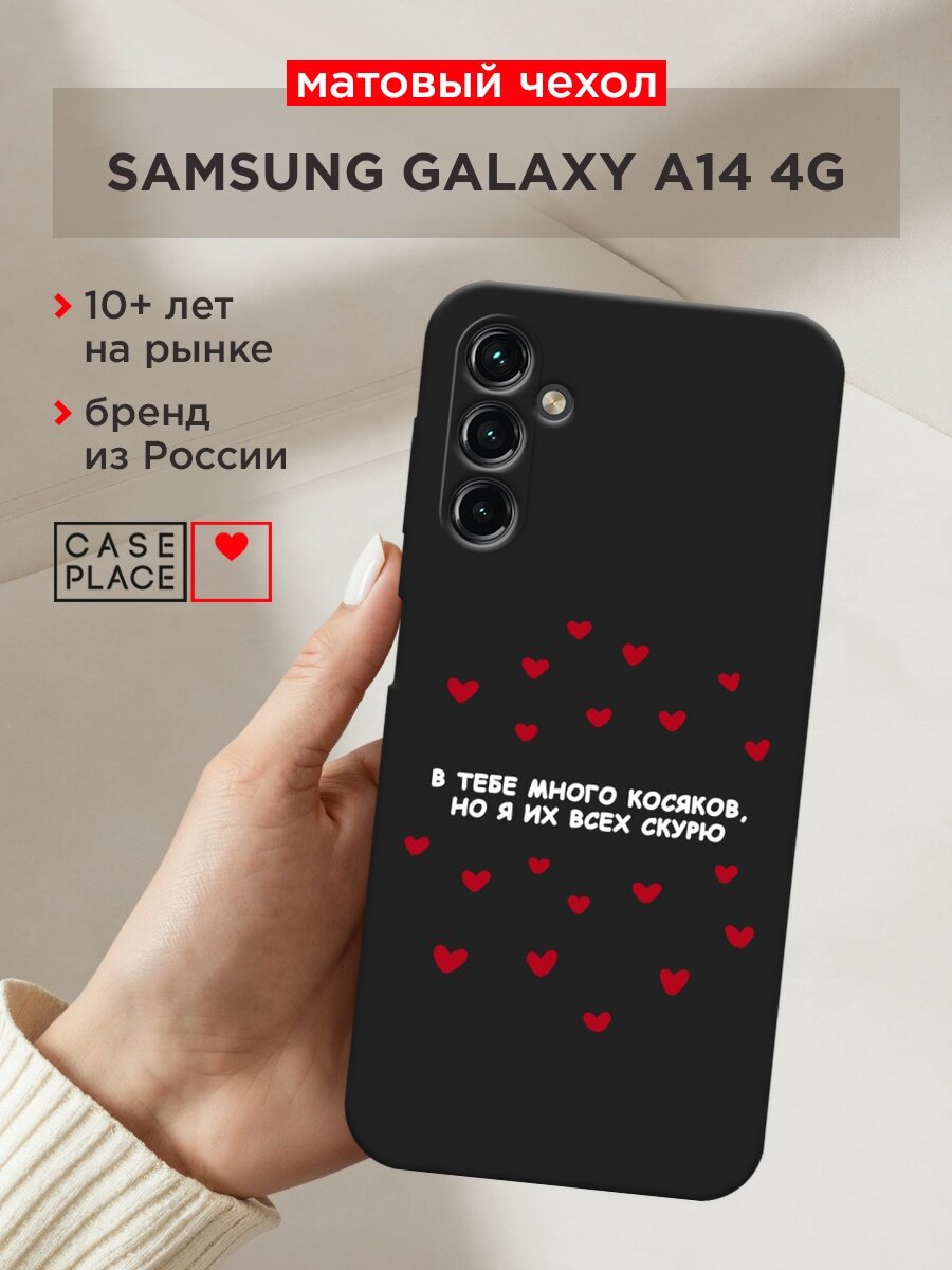 Черный матовый чехол на Samsung Galaxy A14 4G / Самсунг Галакси A14 5G с принтом "Косяки 2 - 14 февраля"