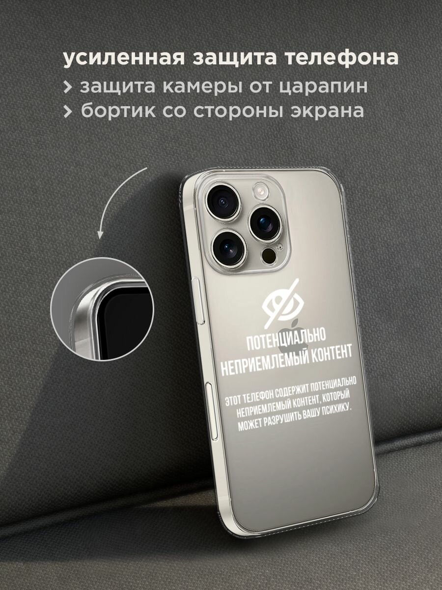 Чехол на Apple iPhone 16 Pro / Айфон 16 Про с принтом "Неприемлемый контент", прозрачный — фото 1