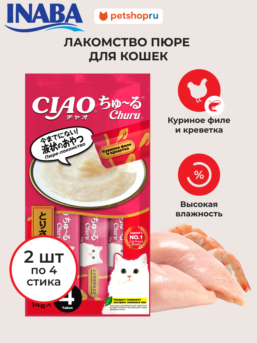 Inaba Лакомство-пюре CIAO Churu пюре для кошек Куриное филе и креветка 14г * 4шт * 2шт