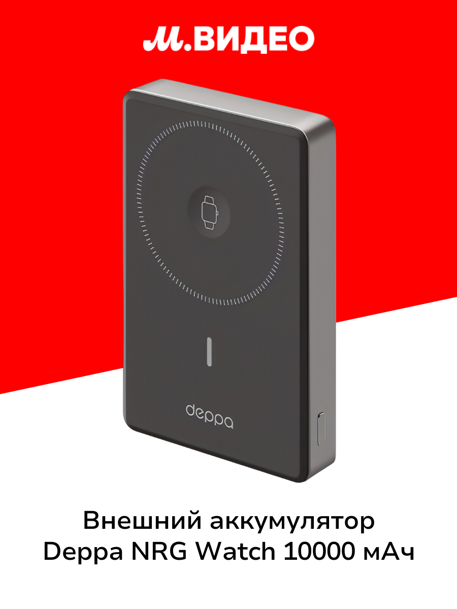 Внешний аккумулятор MagSafe Deppa NRG MageSafe Watch 10000 мА-ч